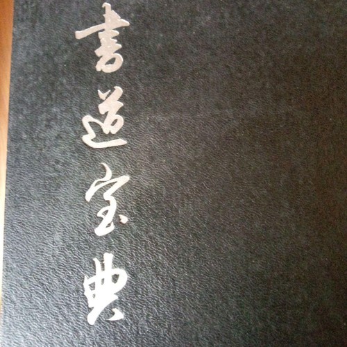 Calligraphy Treasure: Lettering Fonts Dictionary, Japanese Calligraphy Book | eBay