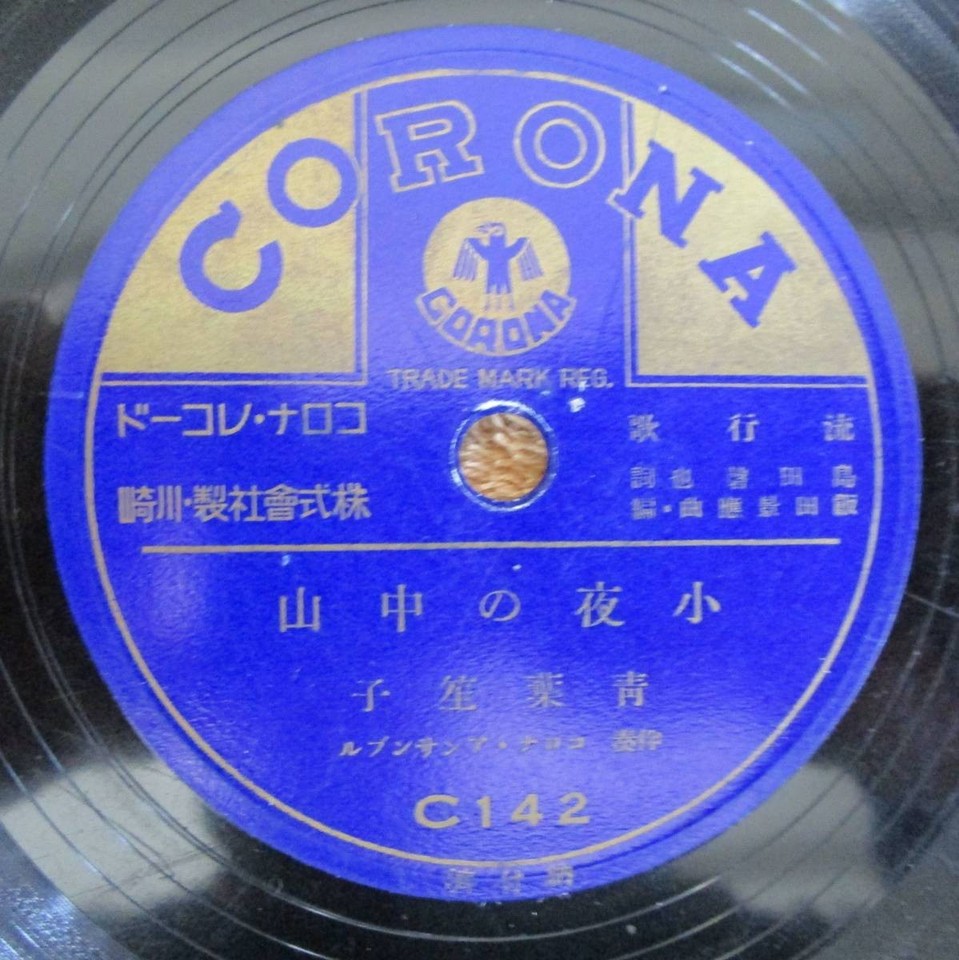 SP 78 rpm disc popular song Shoko Aoba Sumida Nagashi SayoNBKayama ...