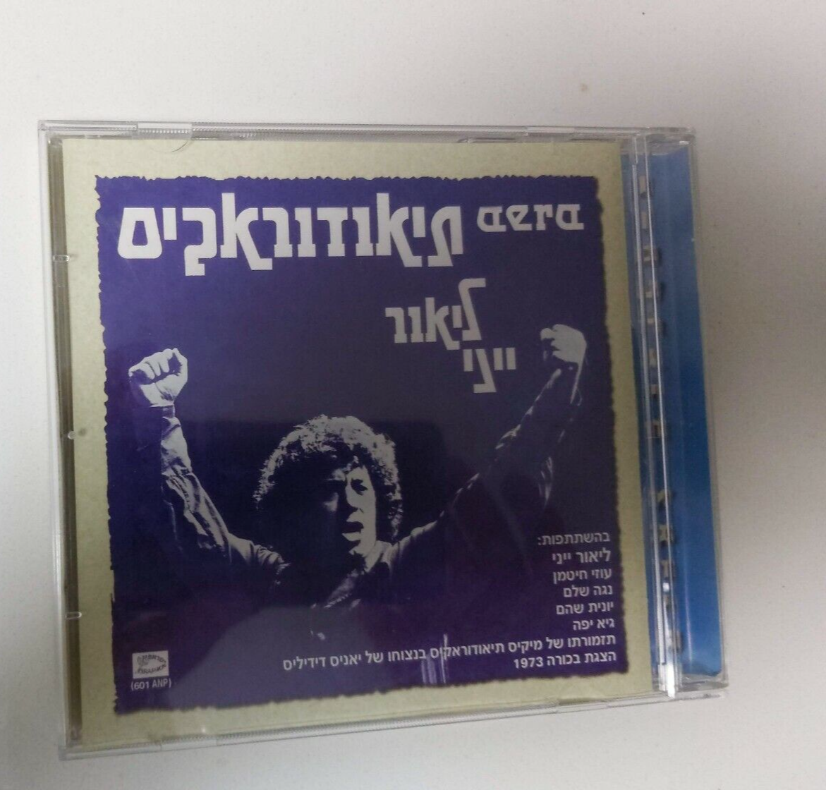 MIKIS THEODORAKIS IN HEBREW RARE ISRAEL ISRAELI CD OOP | eBay