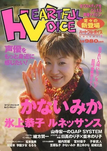 Heartful Voice Voice Actor Magazine Dec 1995 VOL 1 Used | eBay