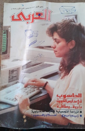 Al-Arabi Magazine مجلة العربي العدد ( 373) 1989 | eBay