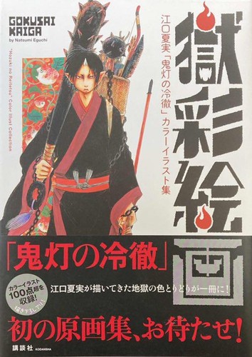 JP Natsumi Eguchi: Hozuki's Coolheadedness Color Illust Collection ...