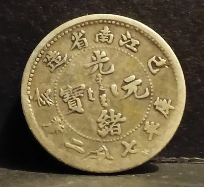 Old Kiang Nan Province China Silver Coloured 7 2 Candareen Coin | eBay UK