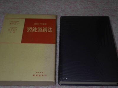 Pig and steel manufacturing method Shozo Okamoto, Ryohei Tanaka #45 | eBay