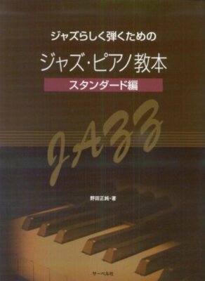 Jazz piano teaching book Standard Masazumi Noda to play JAZZ like JAZZ ...
