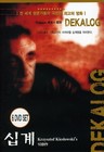 Decalogue - The Decalogue: Complete Series (Dekalog) [Used Very Good DVD] Asia - 8809177012807 ...