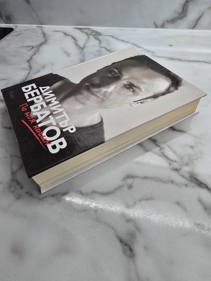 Dimitar Berbatov Autobiography - Димитър Бербатов По моя начин ...