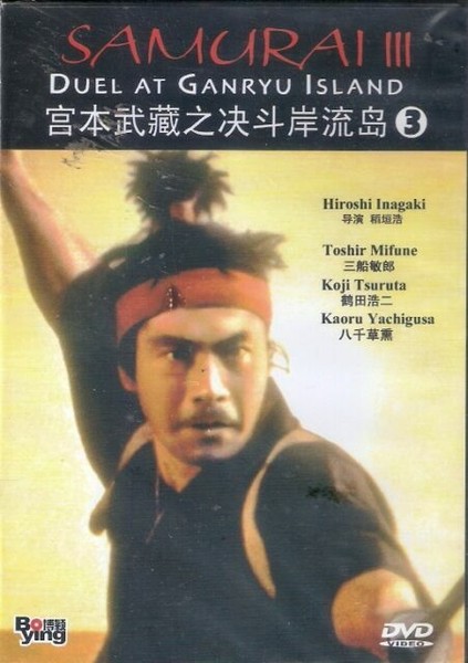 Samurai Trilogy DVD Hiroshi Inagaki Mifune Toshiro Part 1 2 3 Eng Sub ...