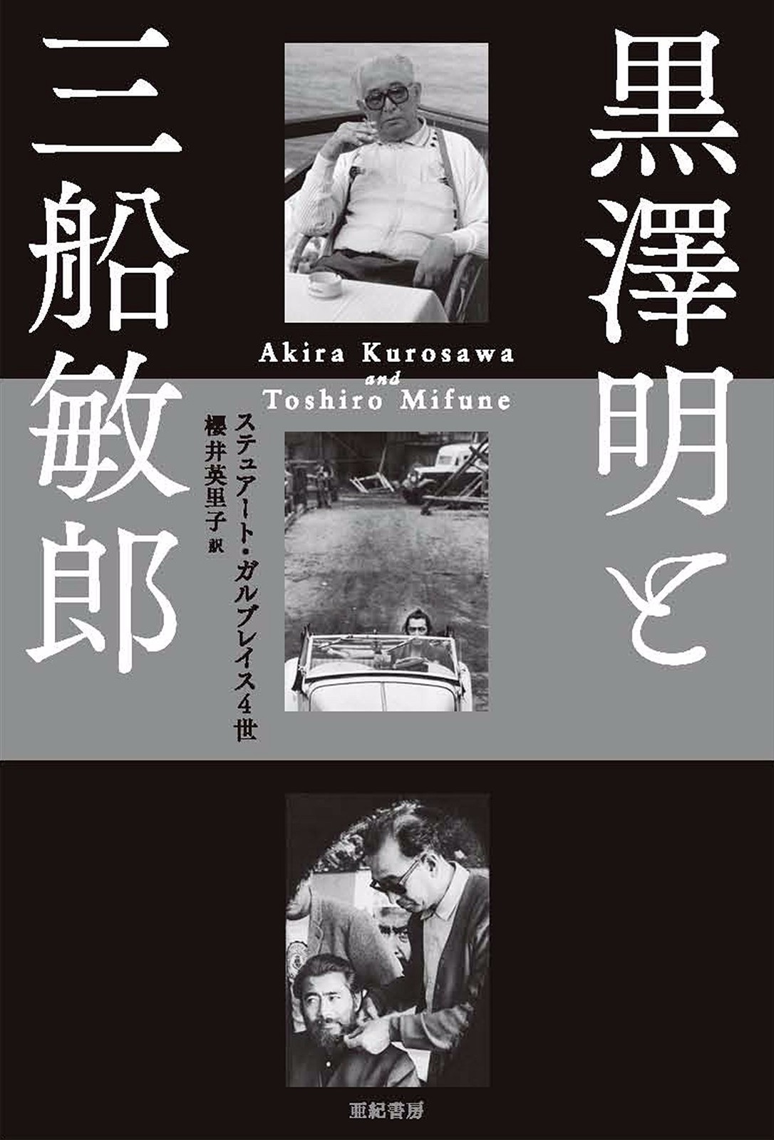 Akira Kurosawa and Toshiro Mifune Japanese Movie Fan Book | eBay