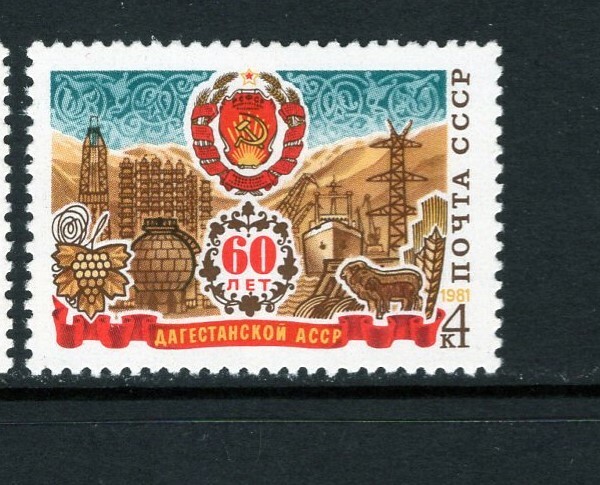 Russia 1981 DAGESTAN SOVIET SOCIALIST REPUBLIC 60TH ANNIV SC 4900 MNH ...