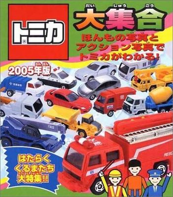 2005 edition Tomica large set Book | eBay