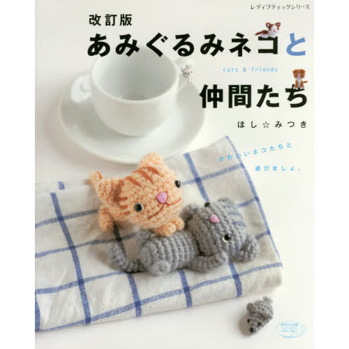 Lady Boutique Series no.4224 Handmade Craft Book Revised Amigurumi Cats ...