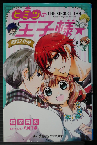The Secret Idol Koi suru Idol! Novel by Chitose Yagami, Nao Tsuzuki ...