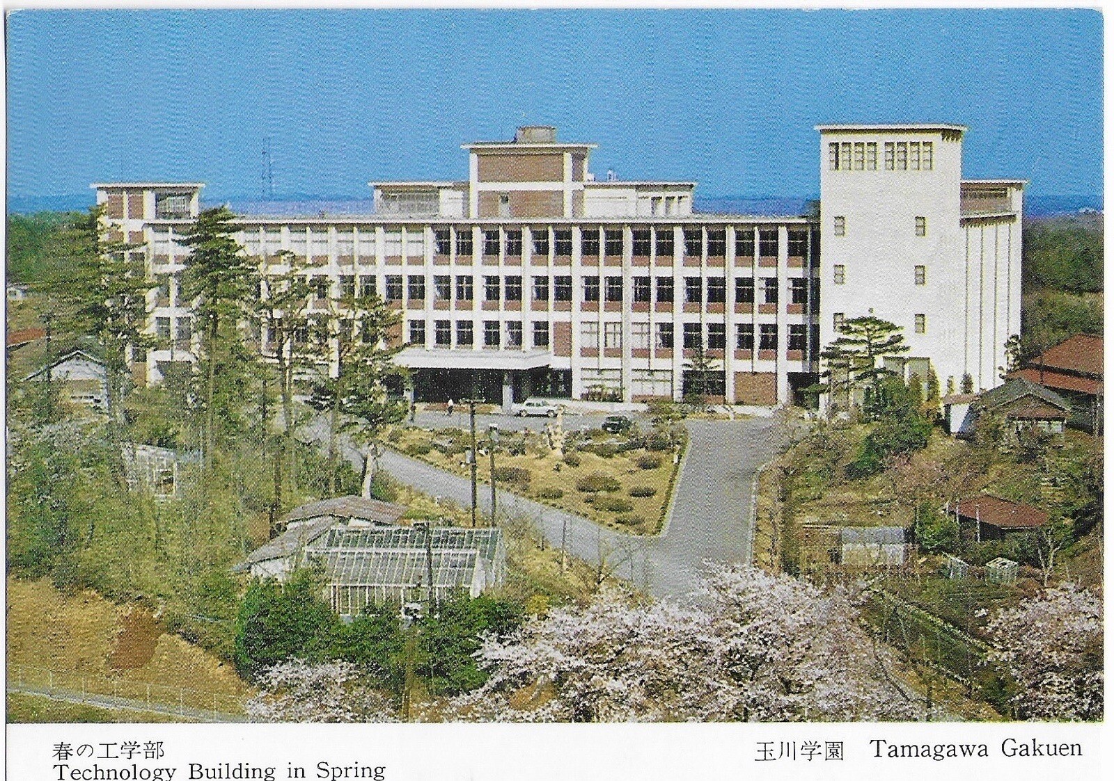 Postcard Japan, Tokyo, Technology Building in Spring, Tamagawa Gakuen ...