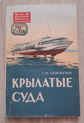 1964 Крылатые суда Winged ships Hydrofoils "Meteor" fleet soviet ...
