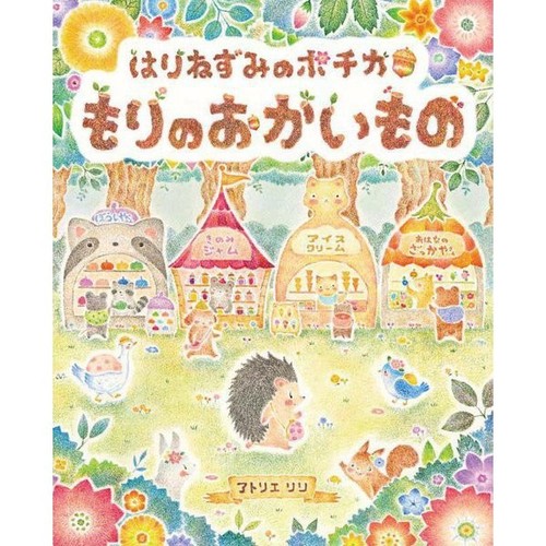 Pochika the Hedgehog's Forest Shopping Adventure Picture Book Used Kids ...