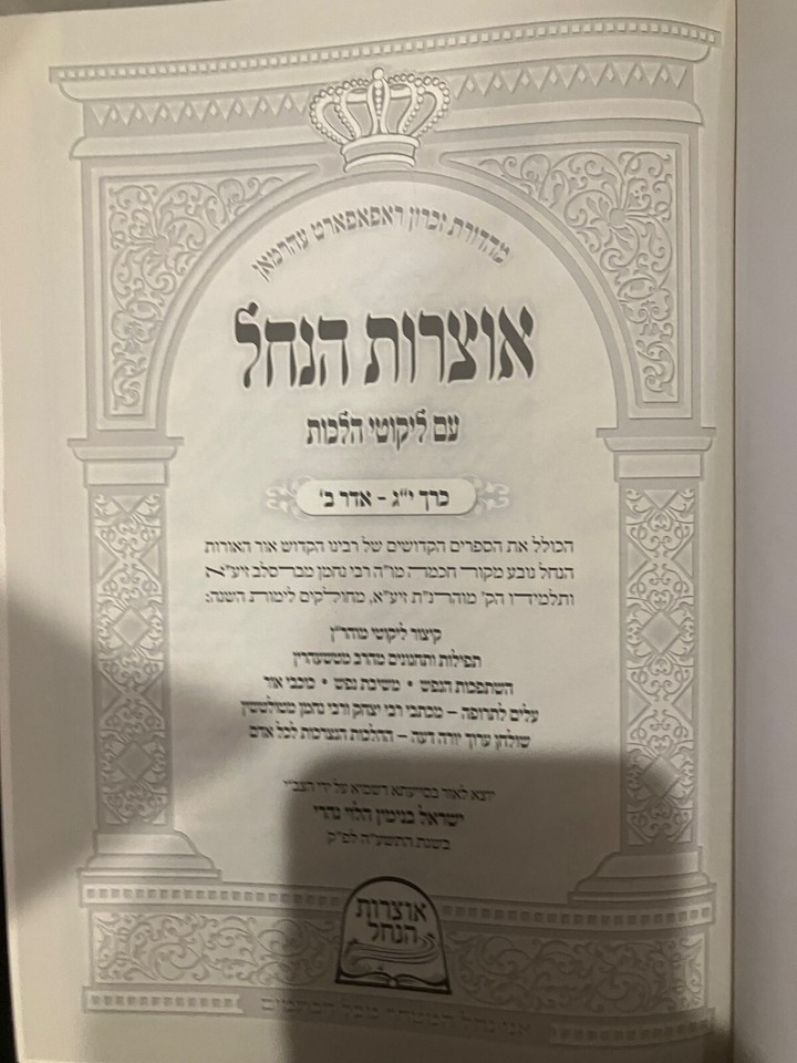 אוצרות הנחל סט י"ג חלקים - כרך לחודש כל ספרי ברסלב Collection of ...