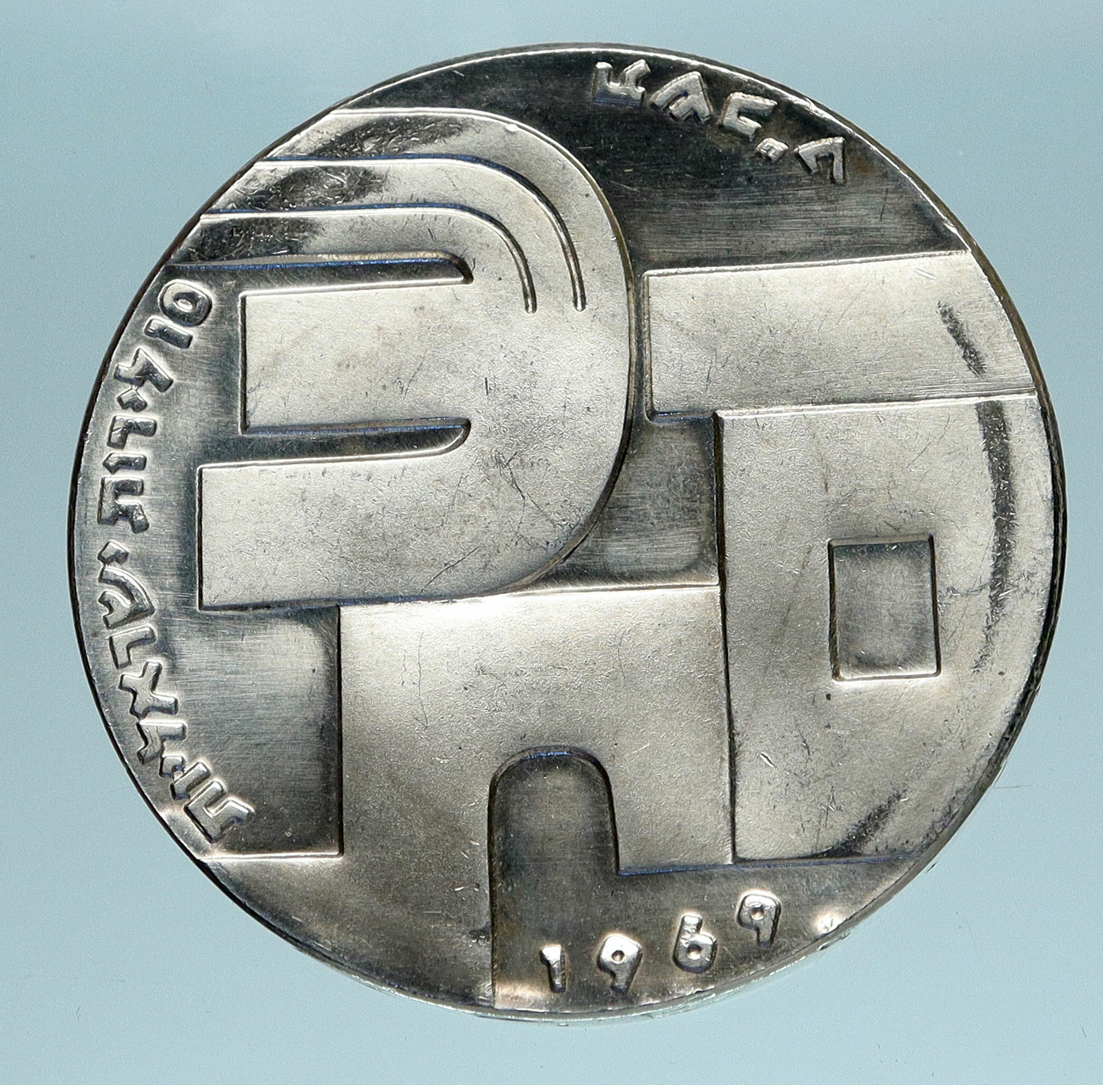 1969 ISRAEL Peace Moses Soldier SHALOM Genuine OLD Silver 10 Lirot Coin ...