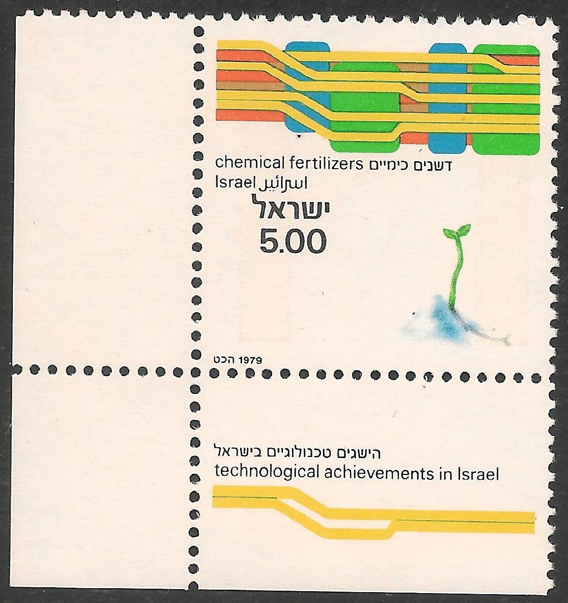 Israel #721 (A296) VF MNH TAB - 1979 £5 Chemical Fertilizers | eBay
