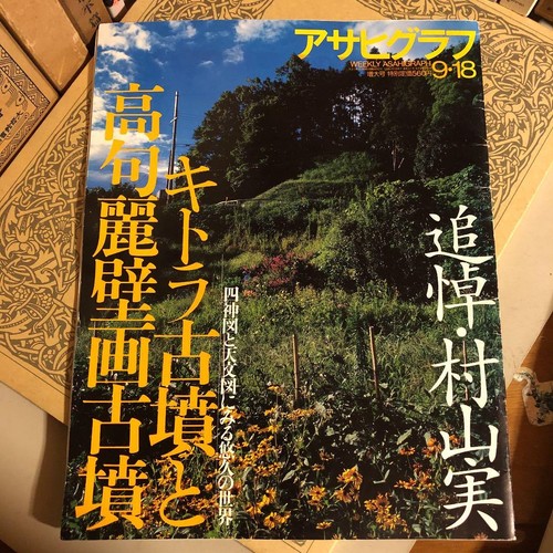 Asahi Graph Enlargement No. 9 18 1998 Memorial Murayama Minoru | eBay