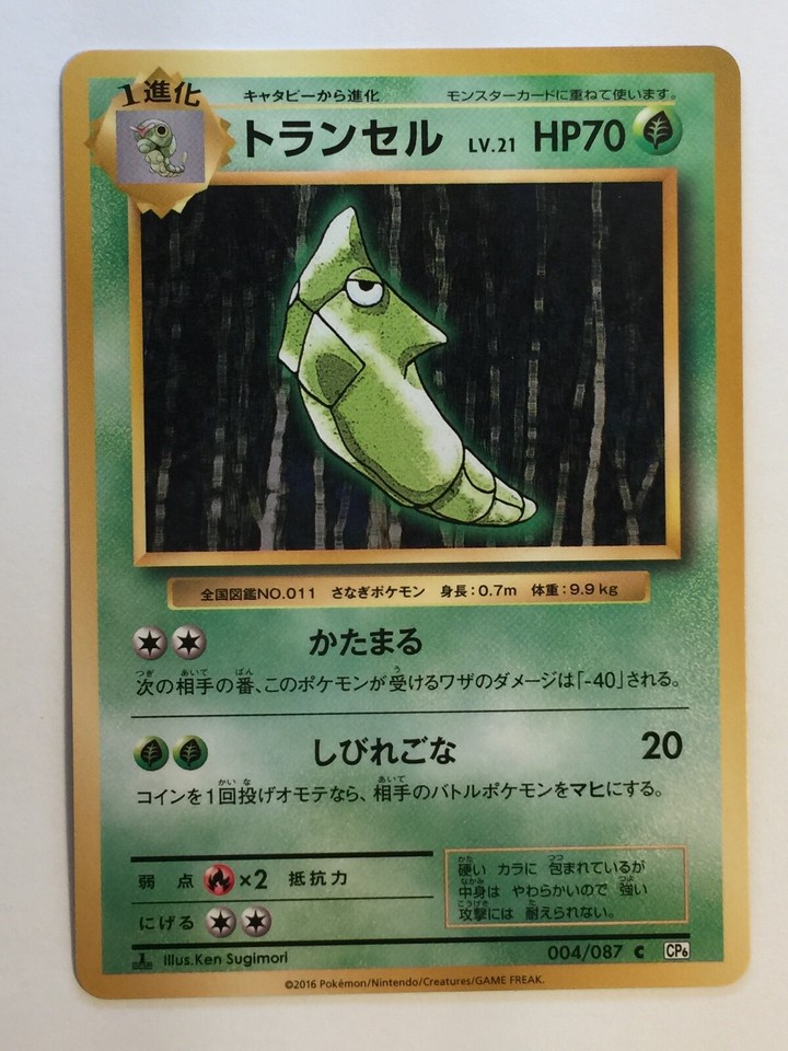 Pokemon Card Japanese 20th Anniversary 1st Edition CP6 Metapod 004/087 ...