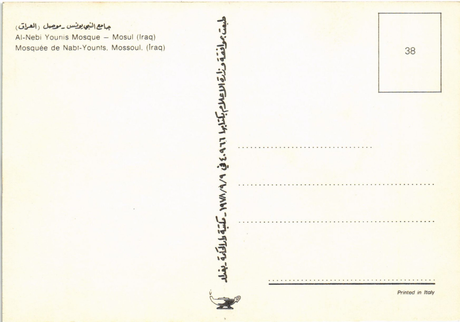 PC IRAQ, MOSUL, AL-NEBI YOUNIS MOSQUE, Modern Postcard (b48062) | eBay