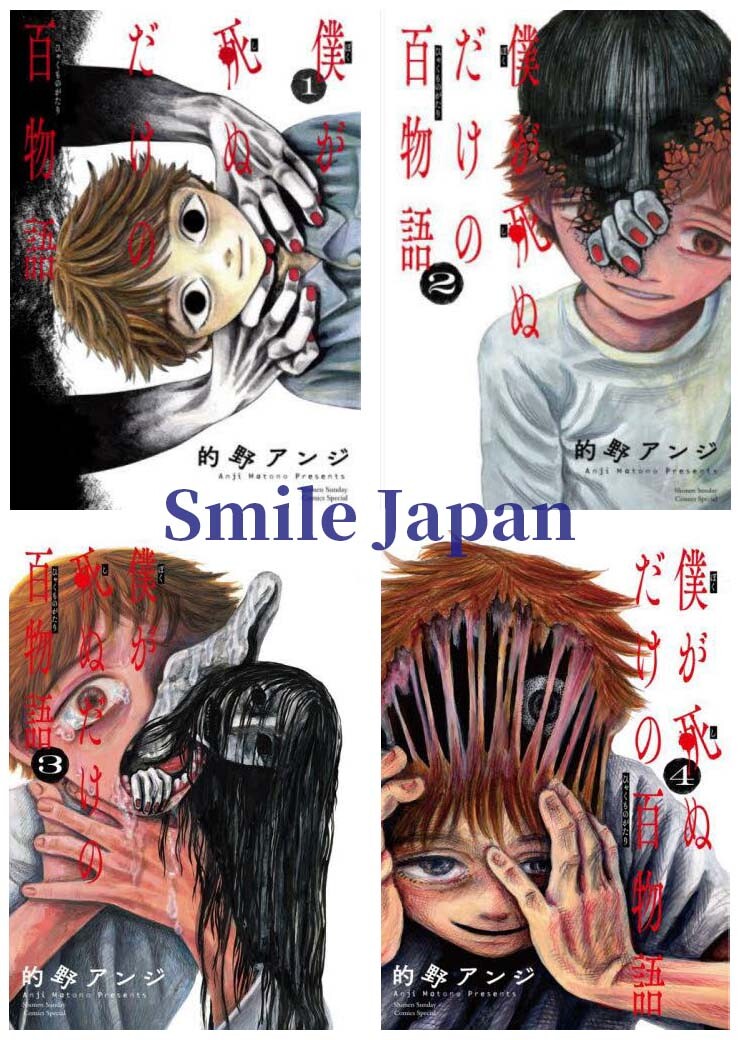 Boku ga Shinu dake no Hyakumonogatari vol.1-4 set Japanese Manga Comic ...