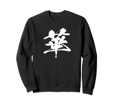 [Hana] Single Character Kanji Japanese Brush Calligraphy Calligraphy ...