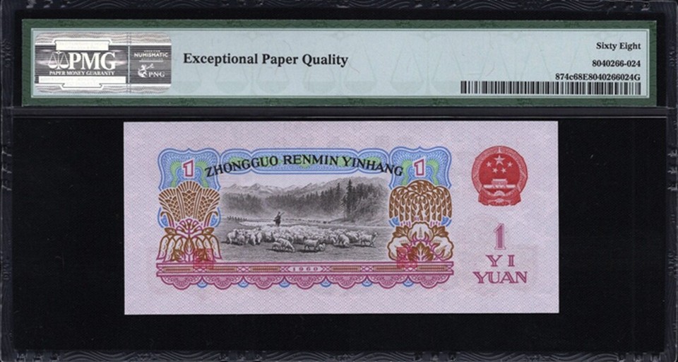 PMG68 China 1960 3th RMB 1 Yuan- 5 star pattern Banknote 1 Yuan 2 Roma ...