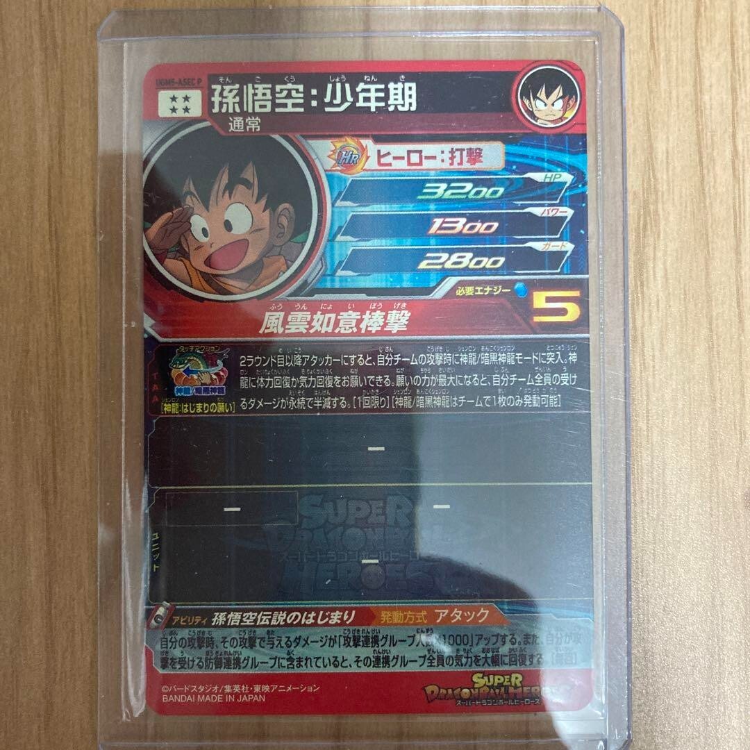Super Dragon Ball Heroes card Son Goku Boyhood Parallel UGM5 Super Dragon Ball Heroes card Son Goku Boyhood Parallel UGM5