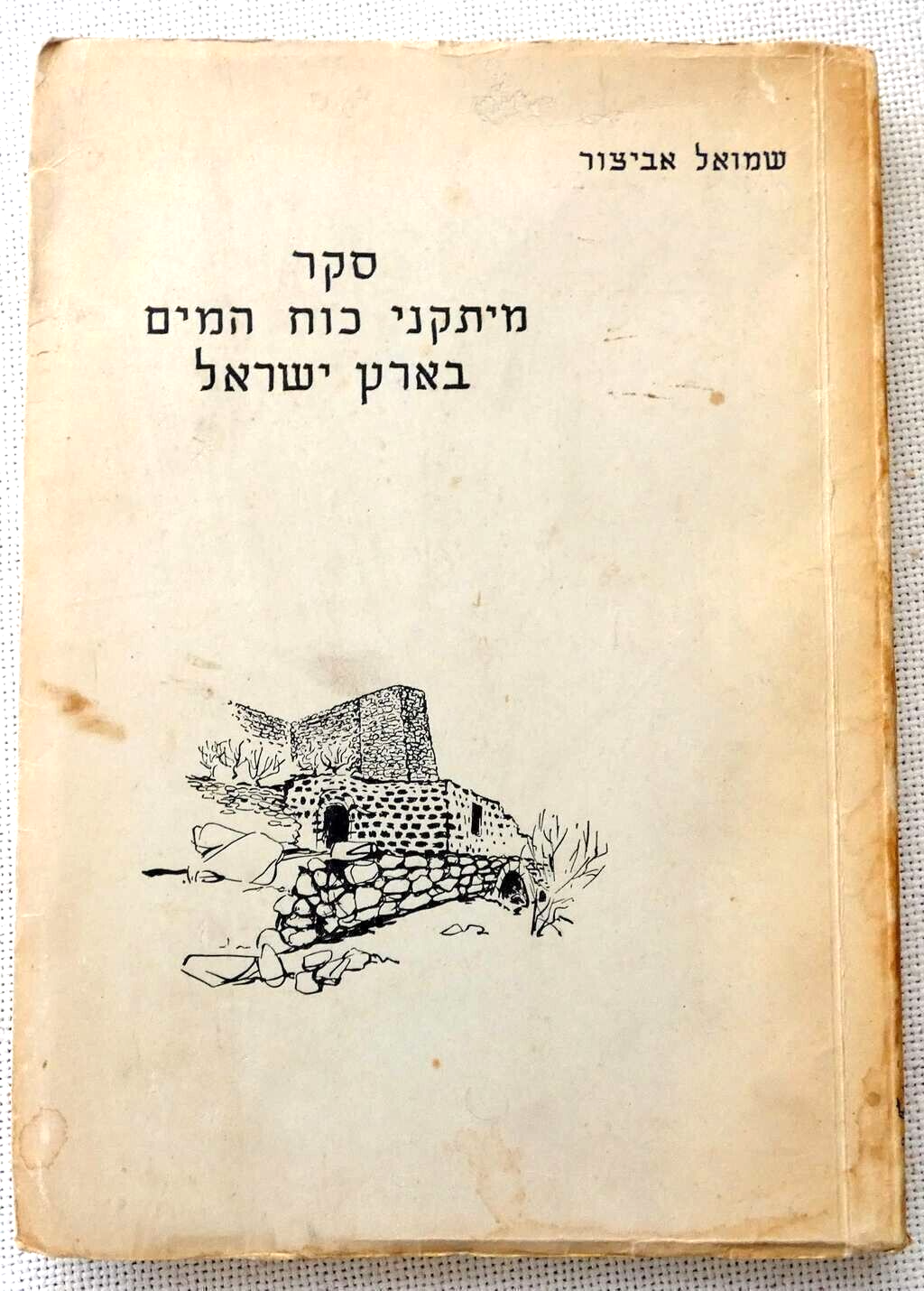 Shmuel Avitzur, Autograph on his book "A survey of water..." 1963, in ...