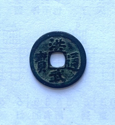 Ming Dynasty China Ancient Hong Wu Tong Bao Cash Broze Coin. | eBay