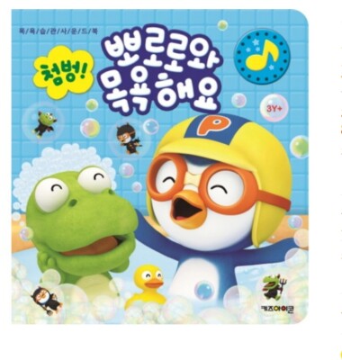 PORORO Bath With Pororo Sound Book Korean HANGUL Version For Baby&Kids ...