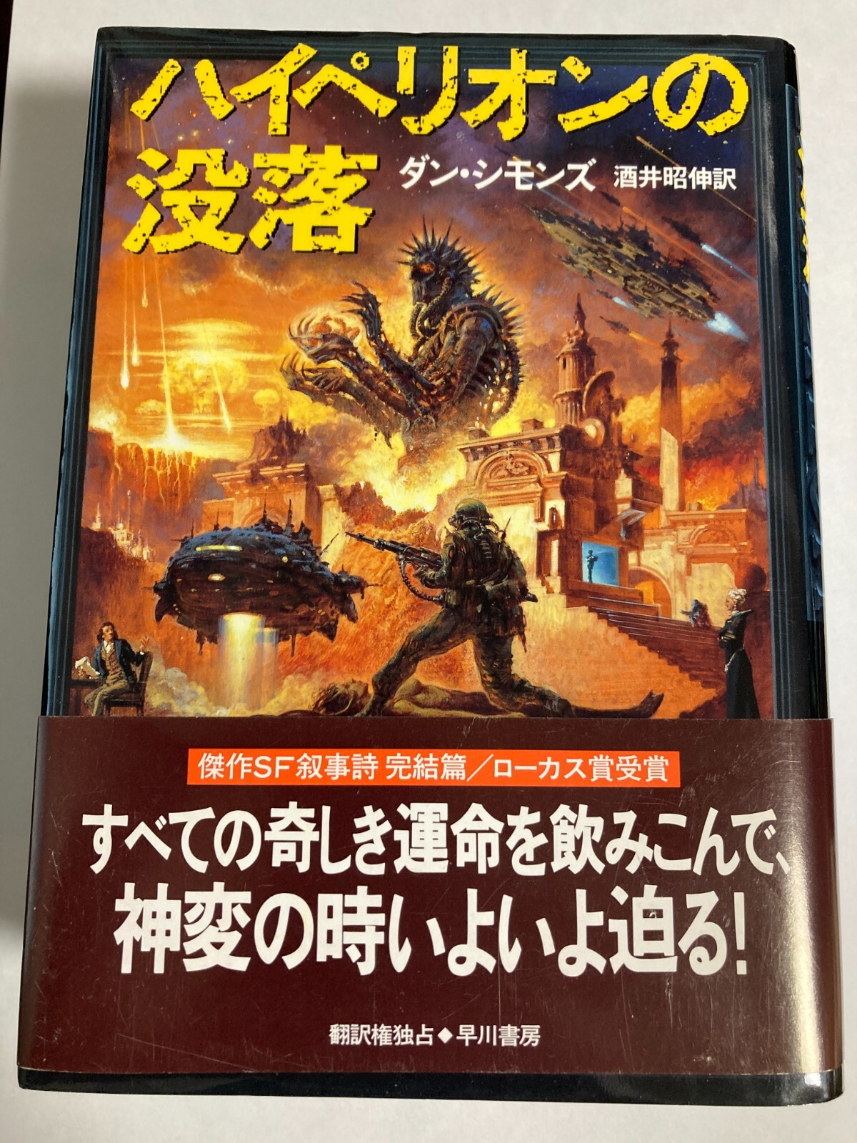 The Fall of Hyperion Dan Simmons SF novels Japanese Edition Book Hard-cover | eBay