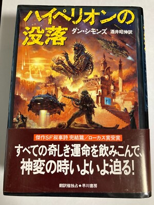 The Fall of Hyperion Dan Simmons SF novels Japanese Edition Book Hard ...