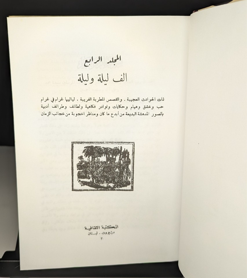 A Thousand Nights and a Night 1981 HC Al Maktaba Al Thakafiyat in ...