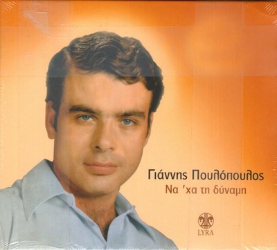 Giannis Poulopoulos - Na Ha Ti Dynami - 16 Songs / Greek Music CD 2008 ...