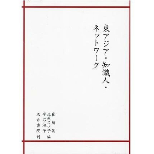 East Asia Intellectuals Network Choi Ranyoung (Editor) Kitahara Sumako ...