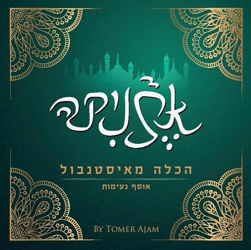 Tomer Ajam - Ethnika 4 - Istanbullu Gelin CD | eBay