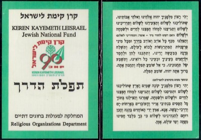 Judaica Israel Tefilat HaDerech Card By KKL JNF | eBay