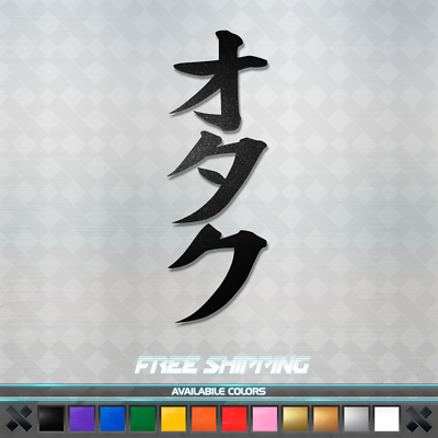 Japanese Kanji "Otaku (geek/nerd)" Vinyl Decal Sticker - Car Window JDM ...