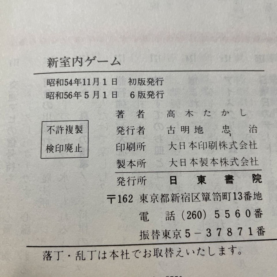 Nitto Shoin's New Indoor Games by Takashi Takagi | eBay