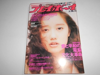 Weekly Playboy Heisei 1 1989 March 28 15 Yuki Kudo/Mariko Morimoto/Miyako Tajima | eBay