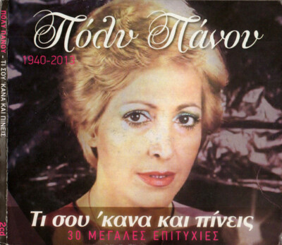 Poly Panou - Ti Sou Kana k Pineis - BEST OF - 30 Songs / Greek Music 2 ...