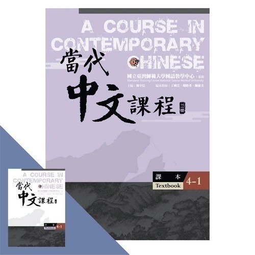 A Course in Contemporary Chinese TEXTBOOK & WORKBOOK 4-1 當代中文課程【課本4-1 ...