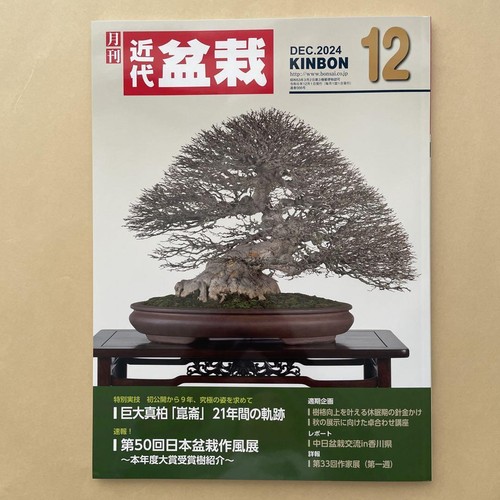 Japanese Bonsai Magazine KINBON 2024.12 Kindai Bonsai / Kindaishuppan ...