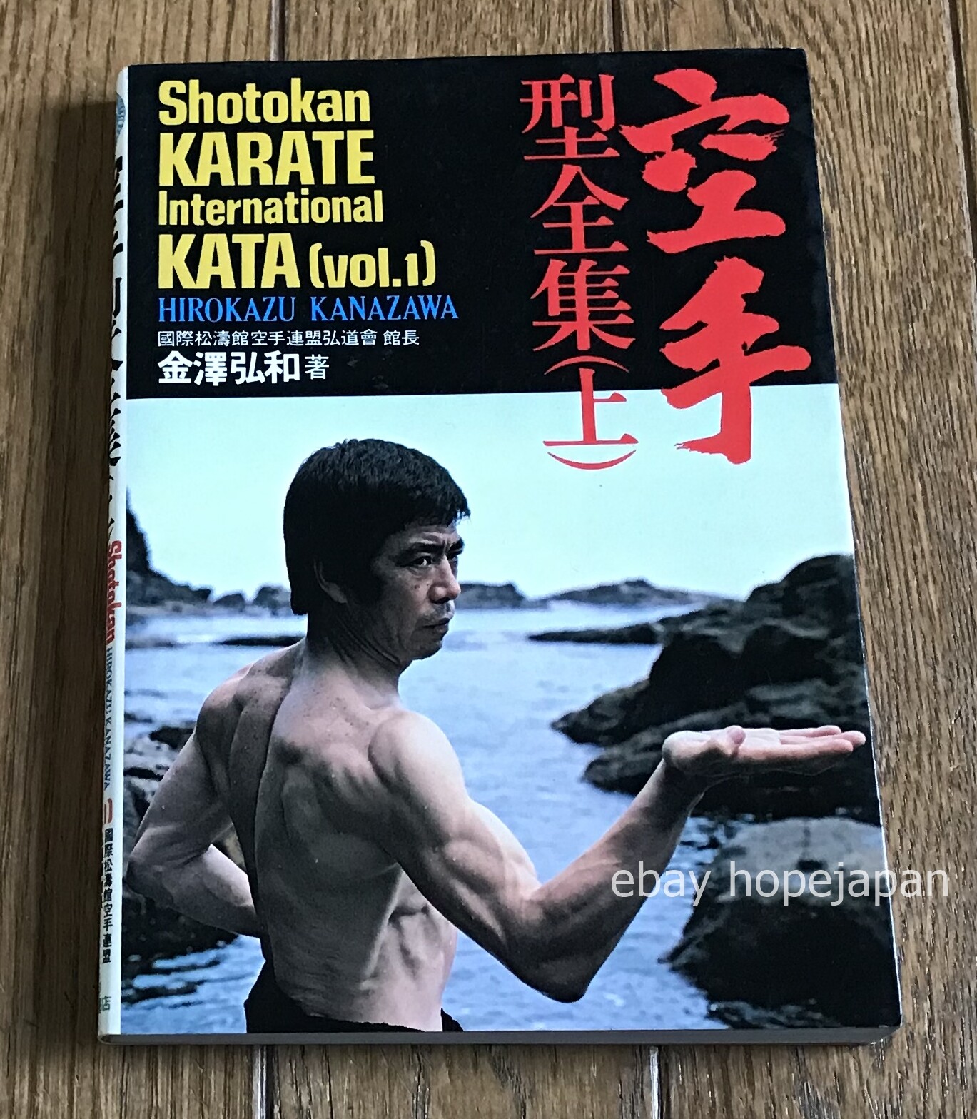 Shotokan Karate Kata Book vol1 Hirokazu Kanazawa Martial Arts | eBay