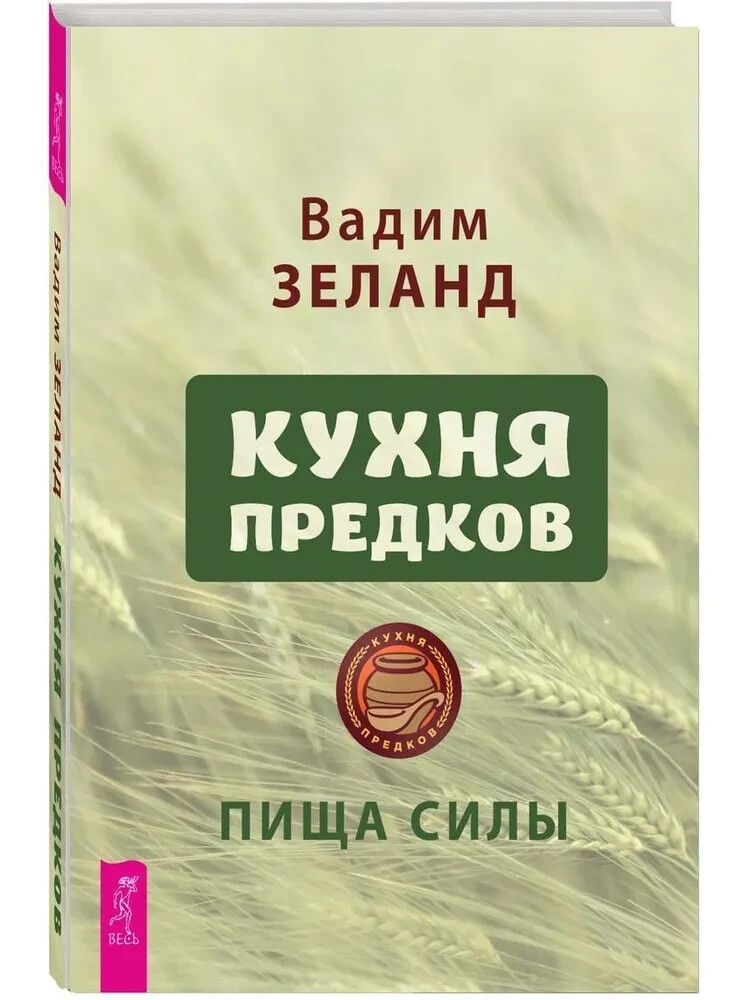 КУХНЯ ПРЕДКОВ. ПИЩА СИЛЫ Зеланд Вадим Russian book | eBay