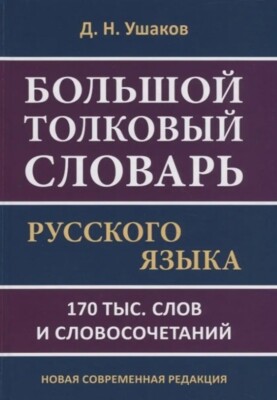 Большой Толковый словарь русского языка. Ушаков. Ushakov book in ...