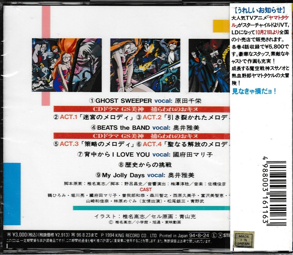 Ghost Sweeper Mikami GS anime soundtrack CD Japanese | eBay